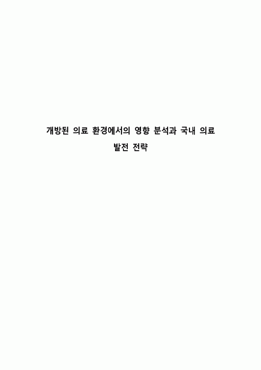 개방된 의료 환경에서의 영향 분석과 국내 의료 발전 전략