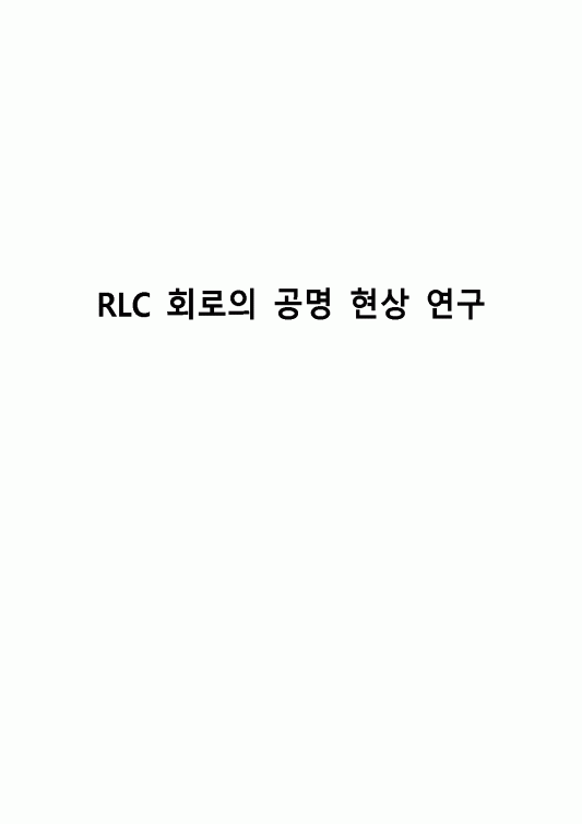 RLC 회로의 공명 현상 연구