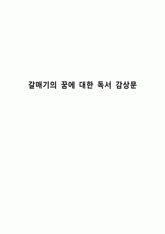 갈매기의 꿈에 대한 독서 감상문
