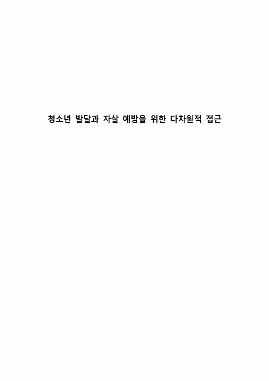 청소년 발달과 자살 예방을 위한 다차원적 접근