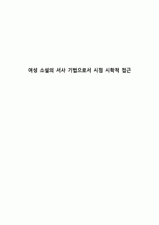여성 소설의 서사 기법으로서 시점 시학적 접근