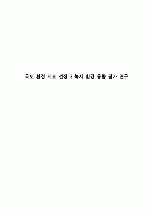 국토 환경 지표 선정과 녹지 환경 용량 평가 연구