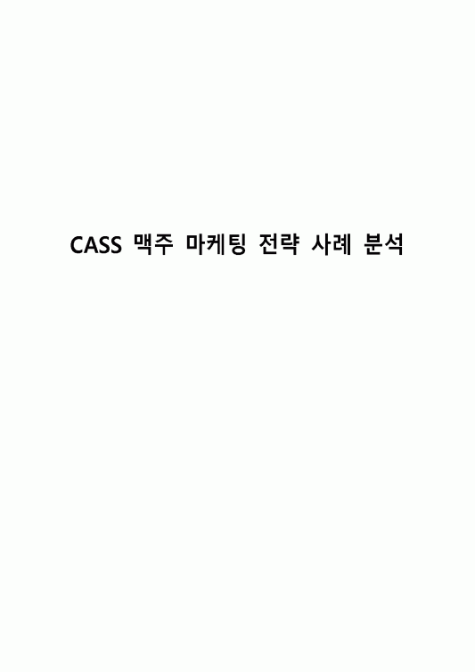 CASS 맥주 마케팅 전략 사례 분석