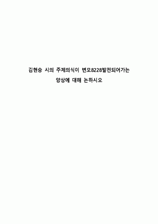 김현승 시의 주제의식이 변모8228발전되어가는 양상에 대해 논하시오
