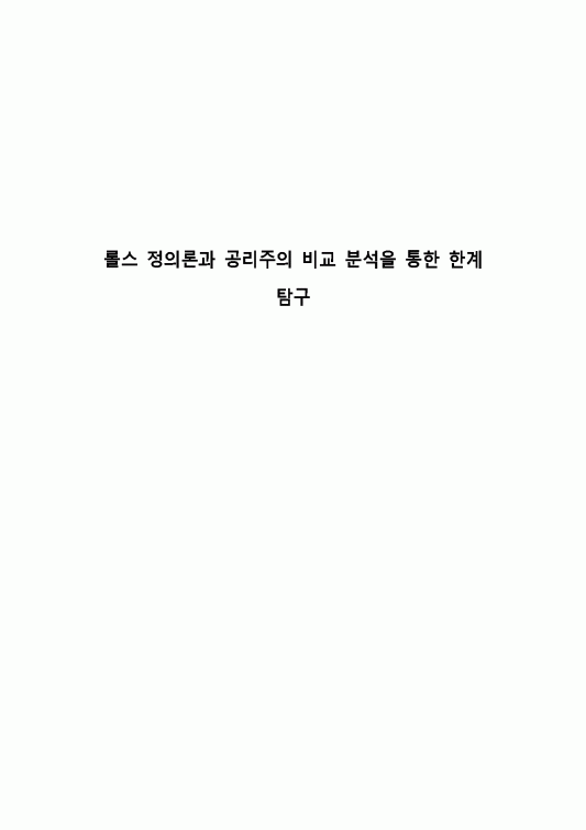 롤스 정의론과 공리주의 비교 분석을 통한 한계 탐구