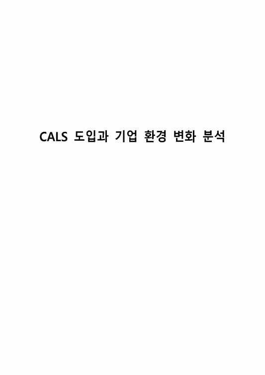 CALS 도입과 기업 환경 변화 분석