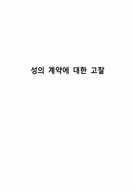 성의 계약에 대한 고찰