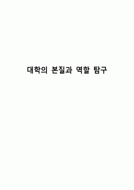 대학의 본질과 역할 탐구