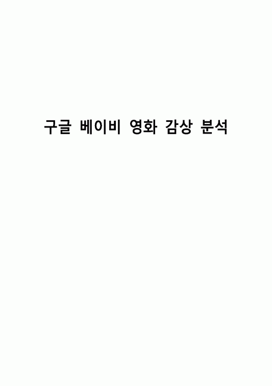 구글 베이비 영화 감상 분석