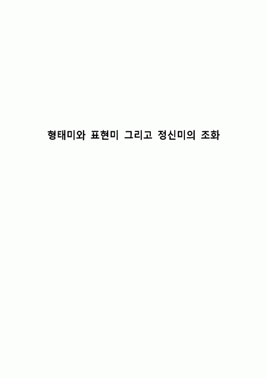 형태미와 표현미 그리고 정신미의 조화