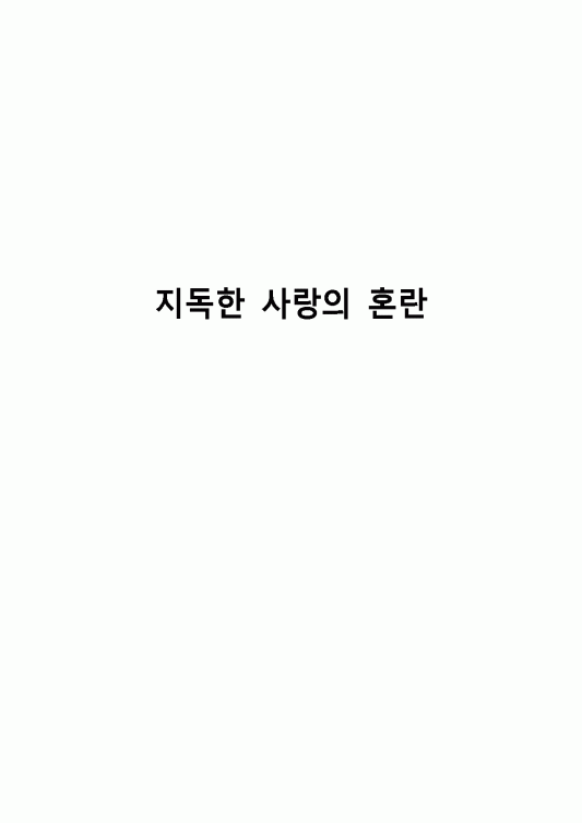 지독한 사랑의 혼란