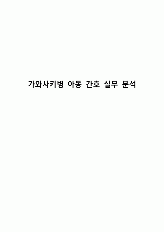 가와사키병 아동 간호 실무 분석