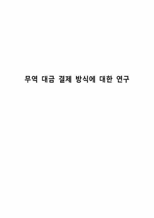 무역 대금 결제 방식에 대한 연구