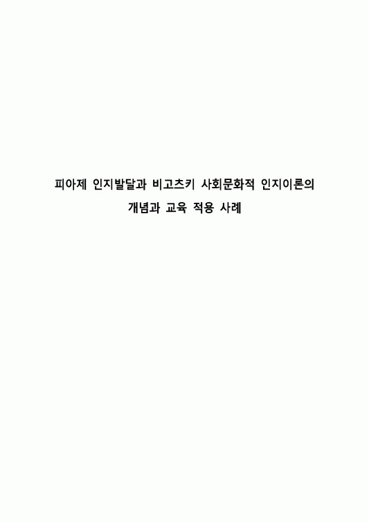 피아제 인지발달과 비고츠키 사회문화적 인지이론의 개념과 교육 적용 사례