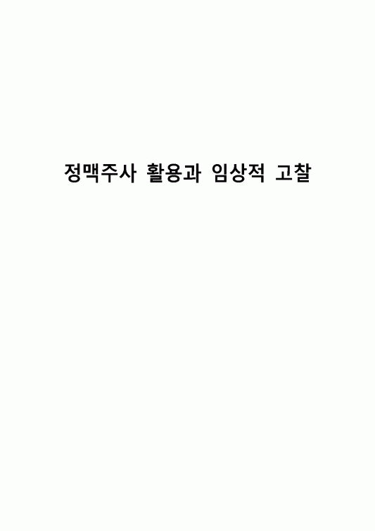 정맥주사 활용과 임상적 고찰