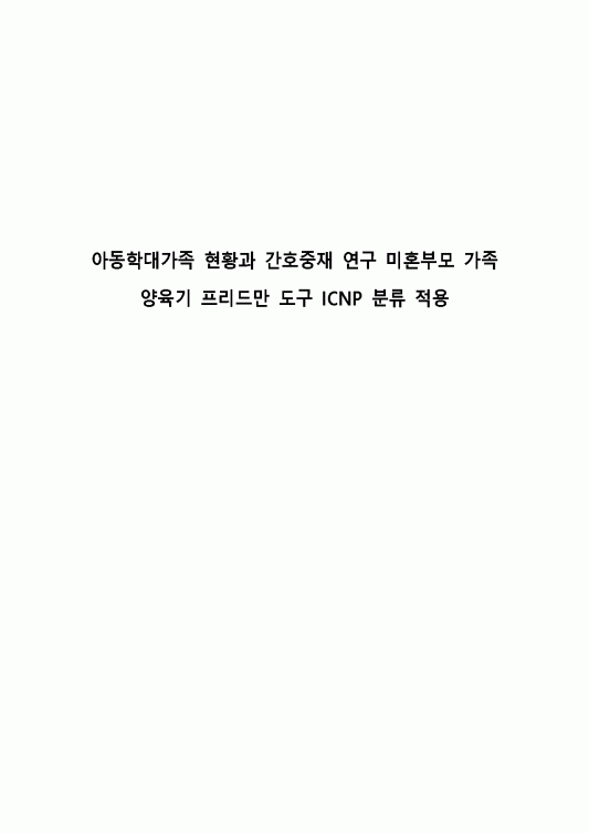 아동학대가족 현황과 간호중재 연구 미혼부모 가족 양육기 프리드만 도구 ICNP 분류 적용