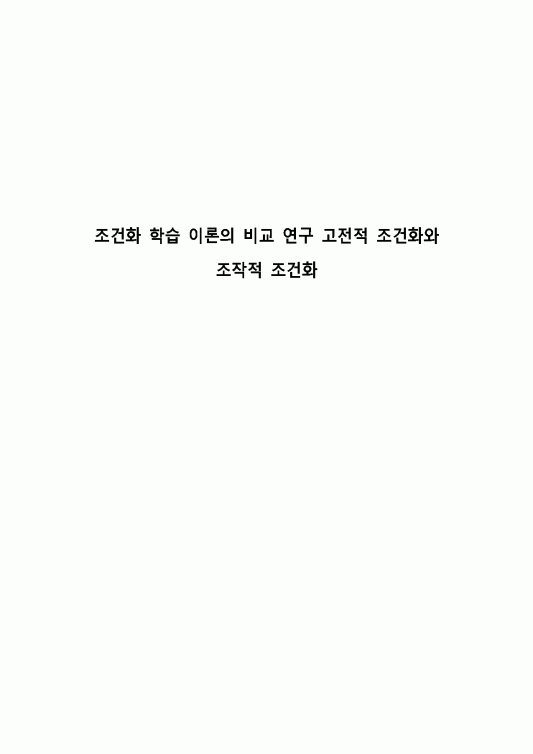 조건화 학습 이론의 비교 연구 고전적 조건화와 조작적 조건화