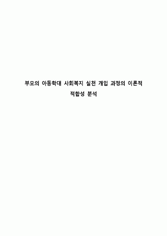 부모의 아동학대 사회복지 실천 개입 과정의 이론적 적합성 분석