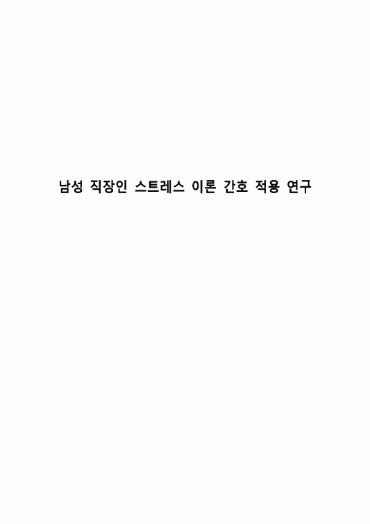 남성 직장인 스트레스 이론 간호 적용 연구