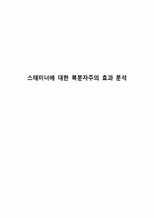 스테미너에 대한 복분자주의 효과 분석
