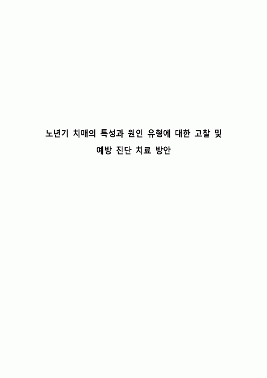 노년기 치매의 특성과 원인 유형에 대한 고찰 및 예방 진단 치료 방안