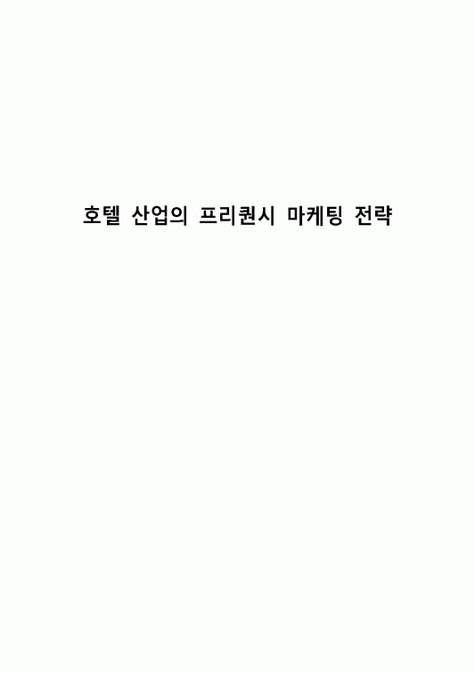 호텔 산업의 프리퀀시 마케팅 전략