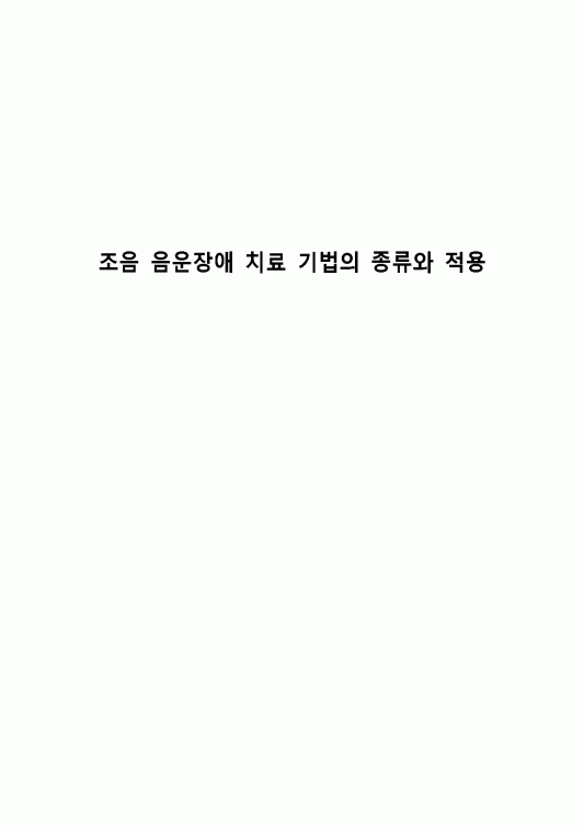 조음 음운장애 치료 기법의 종류와 적용