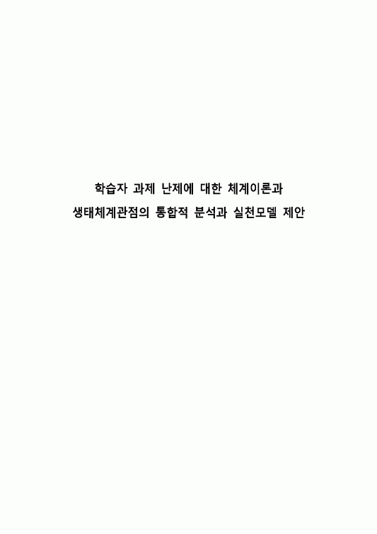학습자 과제 난제에 대한 체계이론과 생태체계관점의 통합적 분석과 실천모델 제안