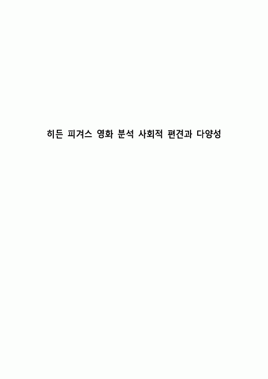 히든 피겨스 영화 분석 사회적 편견과 다양성