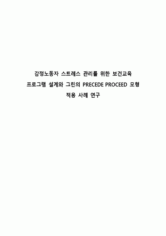 감정노동자 스트레스 관리를 위한 보건교육 프로그램 설계와 그린의 PRECEDE PROCEED 모형 적용 사례 연구