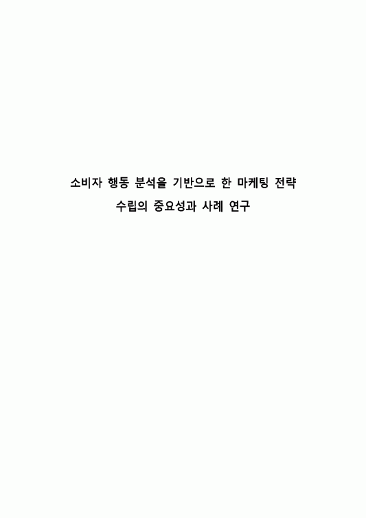 소비자 행동 분석을 기반으로 한 마케팅 전략 수립의 중요성과 사례 연구