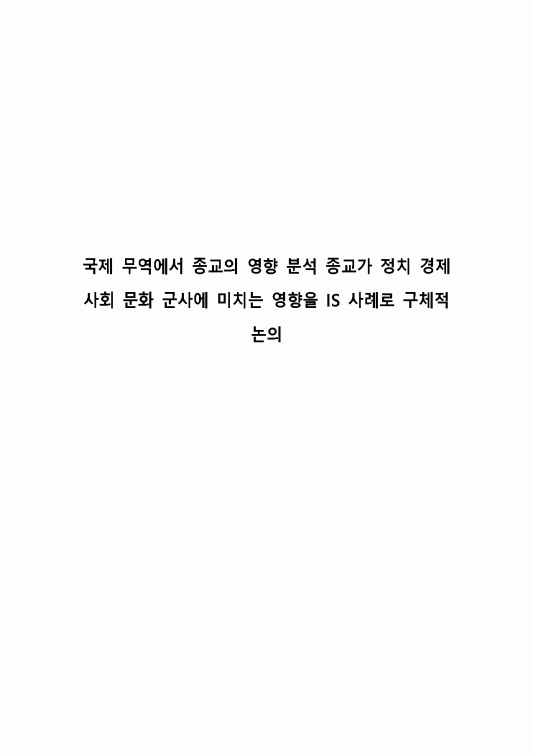 국제 무역에서 종교의 영향 분석 종교가 정치 경제 사회 문화 군사에 미치는 영향을 IS 사례로 구체적 논의