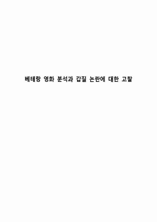 베테랑 영화 분석과 갑질 논란에 대한 고찰