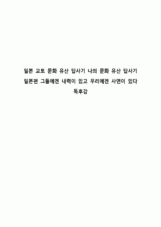 일본 교토 문화 유산 답사기 나의 문화 유산 답사기 일본편 그들에겐 내력이 있고 우리에겐 사연이 있다 독후감