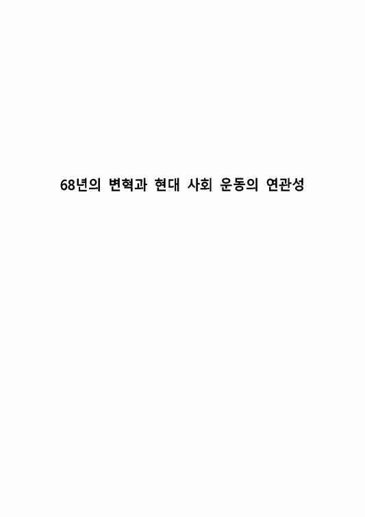 68년의 변혁과 현대 사회 운동의 연관성
