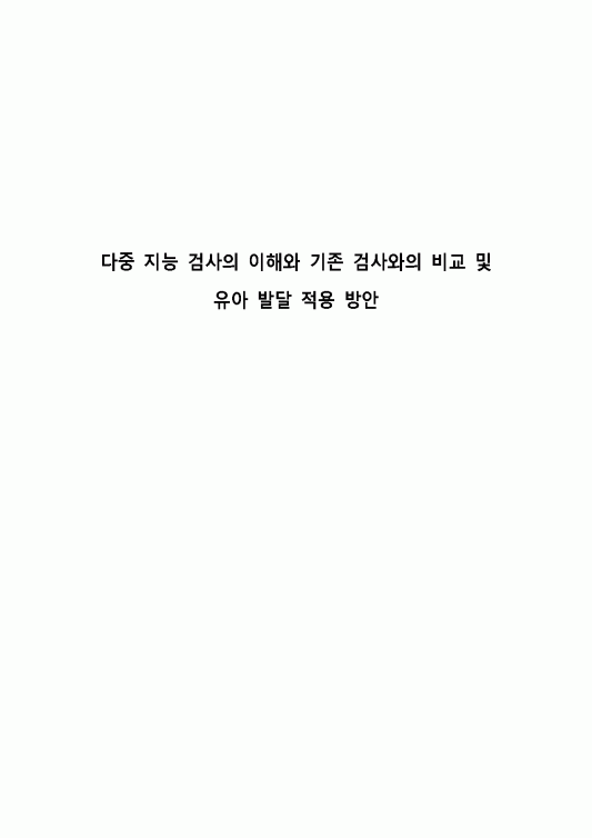 다중 지능 검사의 이해와 기존 검사와의 비교 및 유아 발달 적용 방안