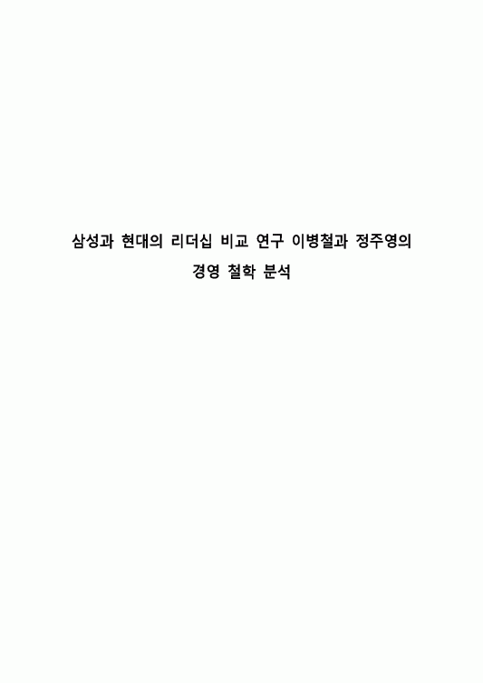 삼성과 현대의 리더십 비교 연구 이병철과 정주영의 경영 철학 분석