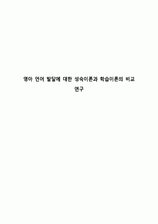 영아 언어 발달에 대한 성숙이론과 학습이론의 비교 연구