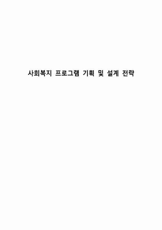 사회복지 프로그램 기획 및 설계 전략