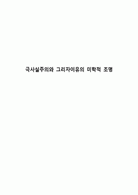 극사실주의와 그리자이유의 미학적 조명