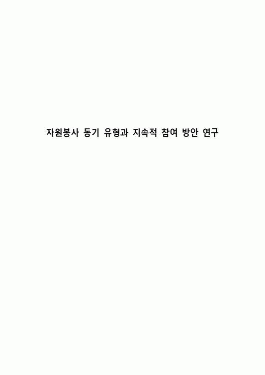 자원봉사 동기 유형과 지속적 참여 방안 연구