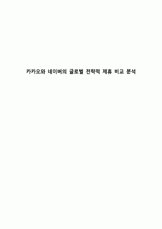 카카오와 네이버의 글로벌 전략적 제휴 비교 분석