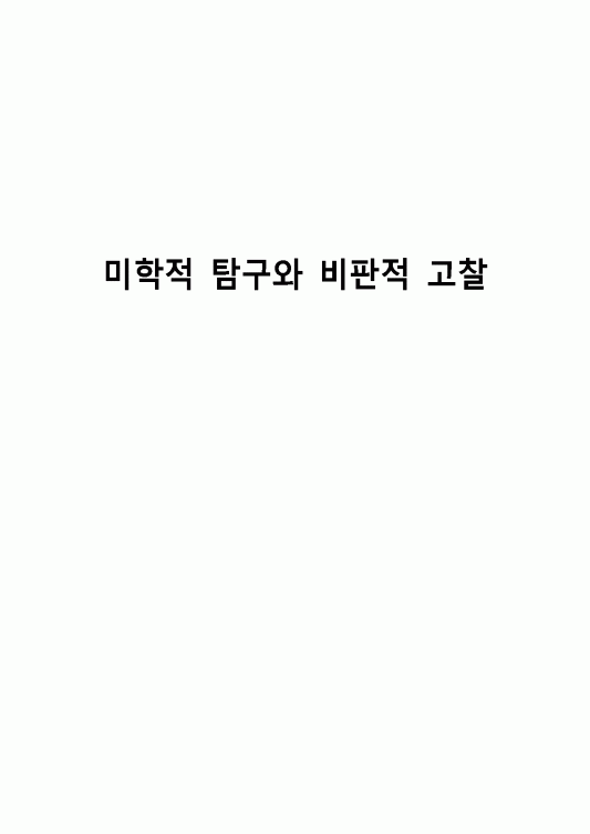 미학적 탐구와 비판적 고찰