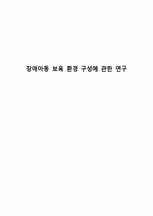 장애아동 보육 환경 구성에 관한 연구