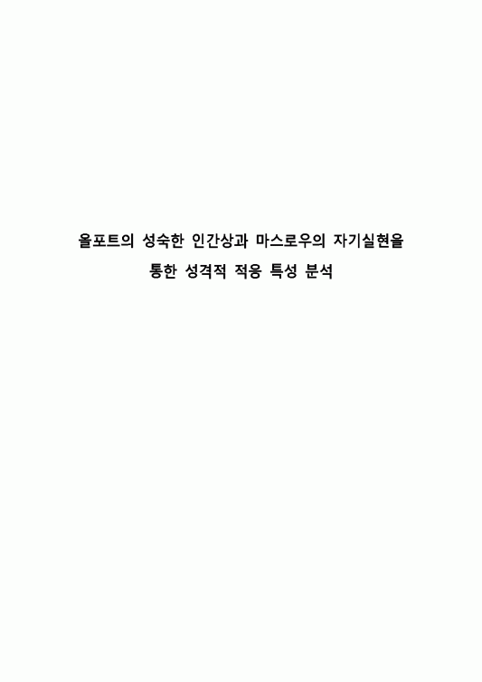 올포트의 성숙한 인간상과 마스로우의 자기실현을 통한 성격적 적응 특성 분석