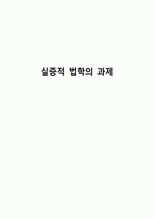 실증적 법학의 과제