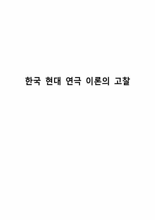 한국 현대 연극 이론의 고찰