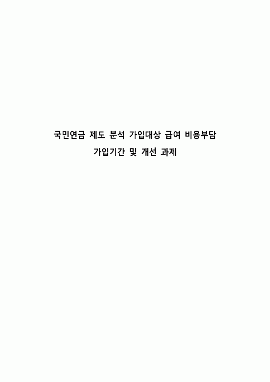 국민연금 제도 분석 가입대상 급여 비용부담 가입기간 및 개선 과제