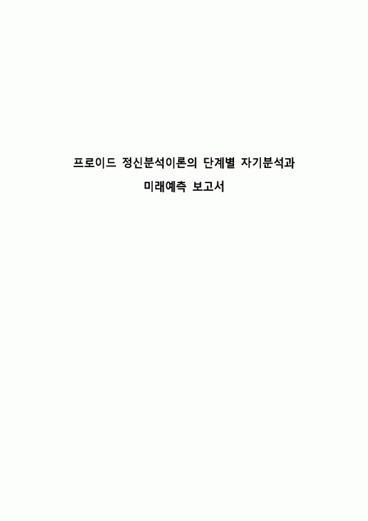 프로이드 정신분석이론의 단계별 자기분석과 미래예측 보고서