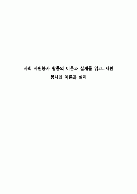 사회 자원봉사 활동의 이론과 실제를 읽고...자원 봉사의 이론과 실제